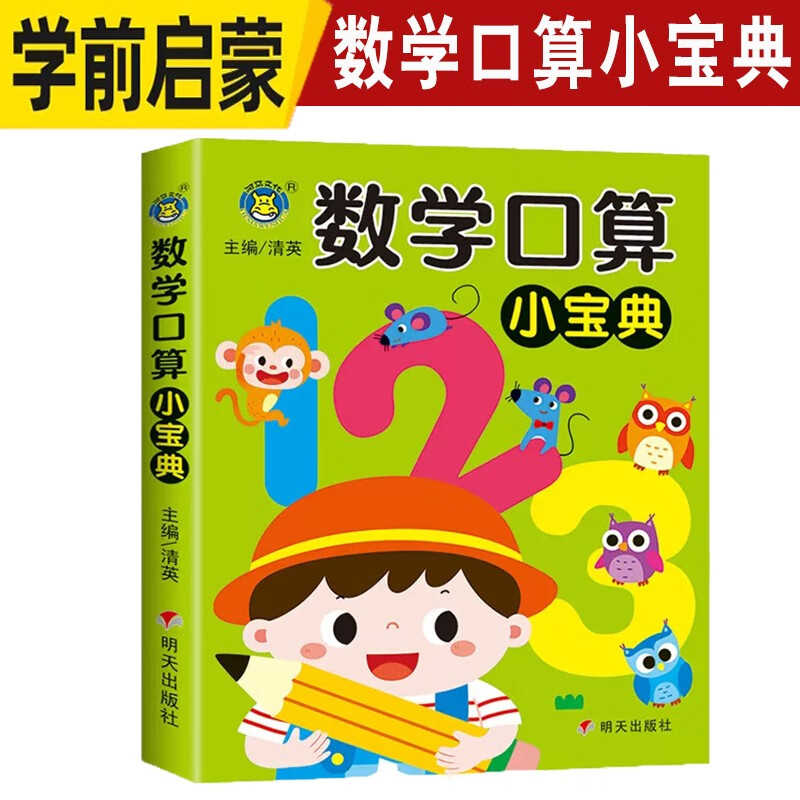 数学口算小宝典彩图版幼小衔接数学启蒙教材口算题卡数字书写10/20/100以内加减法天天练大班送本