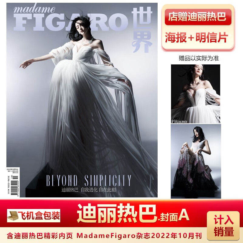 现货 费加罗世界10月 迪丽热巴A/B/C/D封面+店赠海报+明信片 计入销量 MadameFigaro费加罗世界杂志2022年10/十月迪丽热巴封面 费加罗10月 迪丽热巴A封面+店赠海报明信片