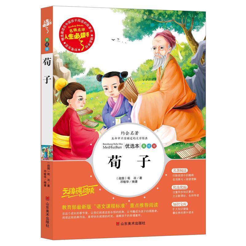荀子 哲学 宗教 (战国)荀况著 山东美术出版社 9787533051297 书籍
