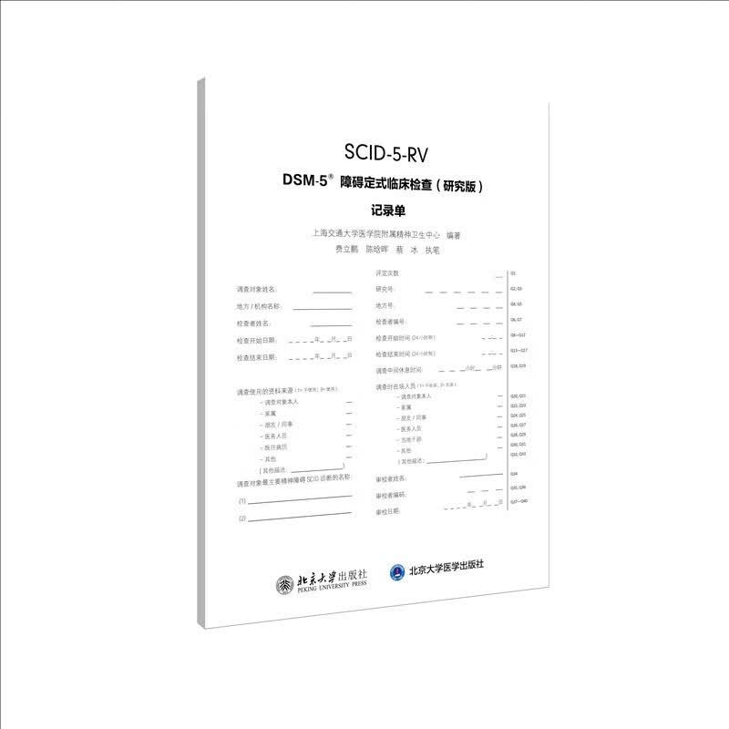 DSM-5 障碍定式临床检查（研究版）记录单