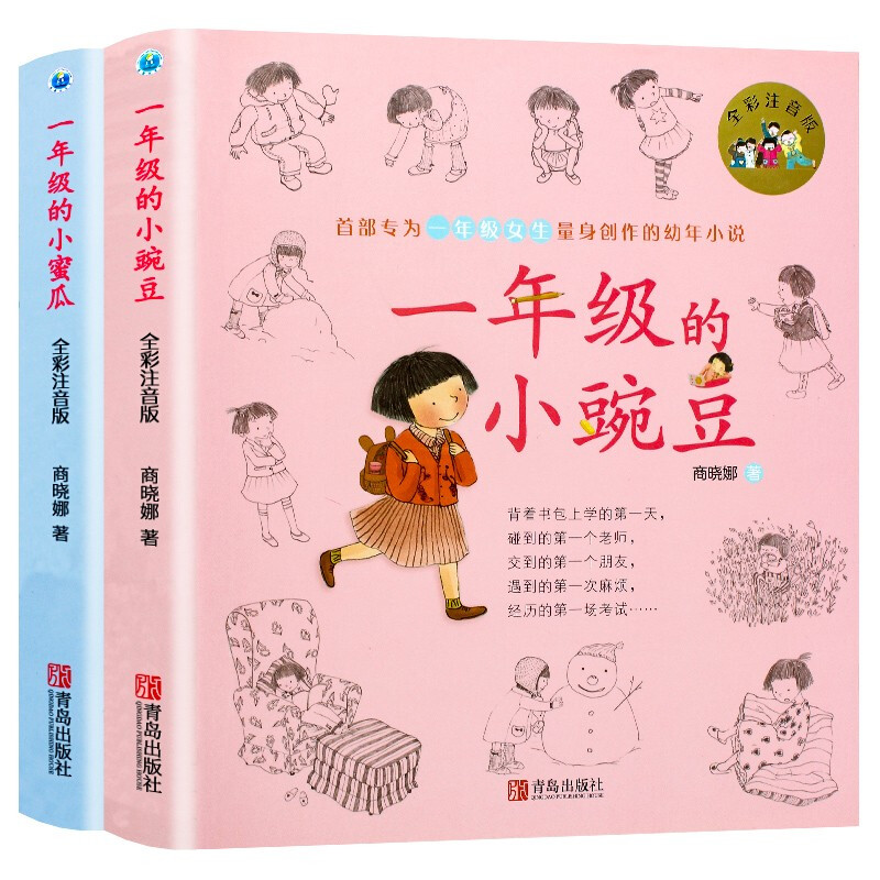 一年级的小豌豆一年级的小蜜瓜注音版全彩全套商晓娜小学生课外阅读书籍经典书目儿童故事绘本带拼音 小豌豆+小蜜瓜(全彩注音版)