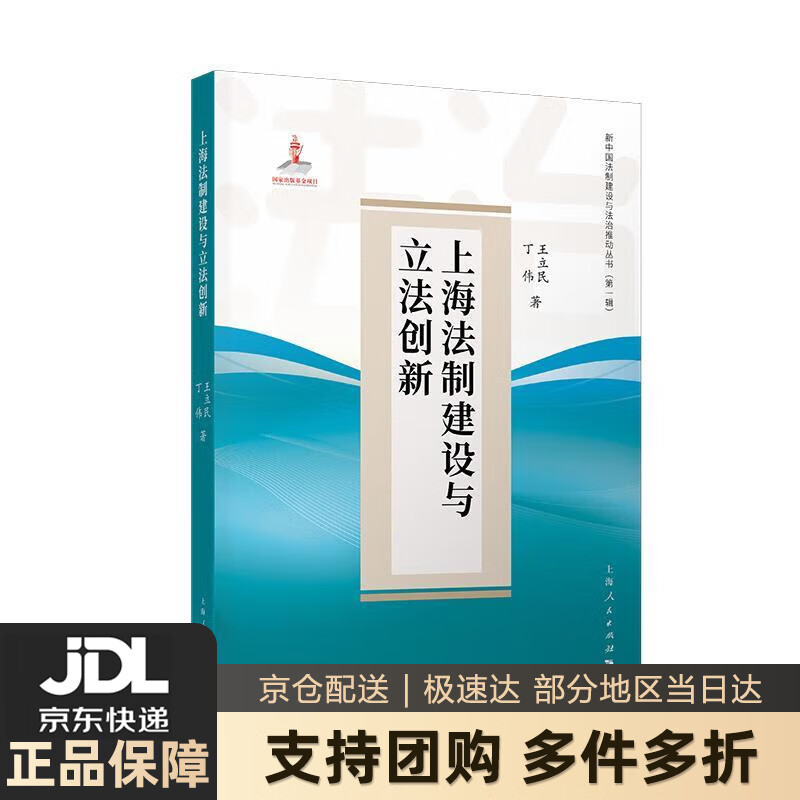 【 送货上门】上海法制建设与立法创新 王立民,丁伟 上海人民出版社