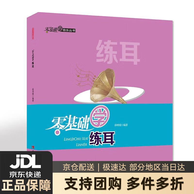 【 送货上门】零基础学音乐丛书：零基础学练耳