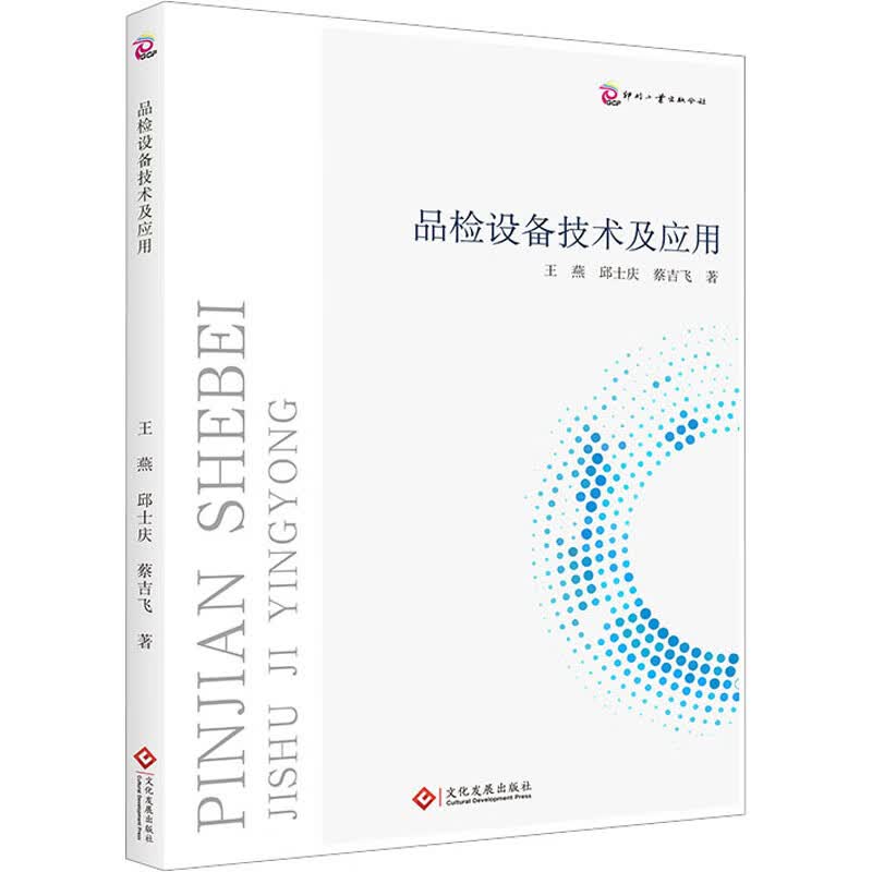 品检设备技术及应用 图书
