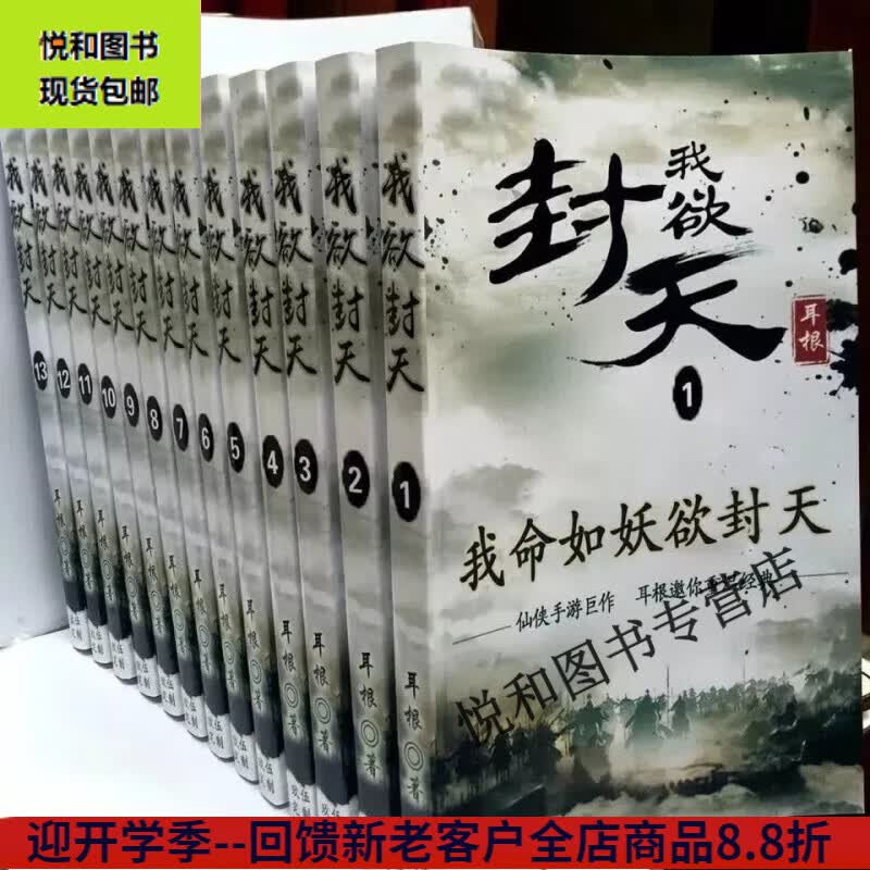(全新现货) 我欲封天 小说全集全套 共13册 1614章  完结 BY耳根未删减 我欲封天 小说全集全套 共13册 （当天发货）