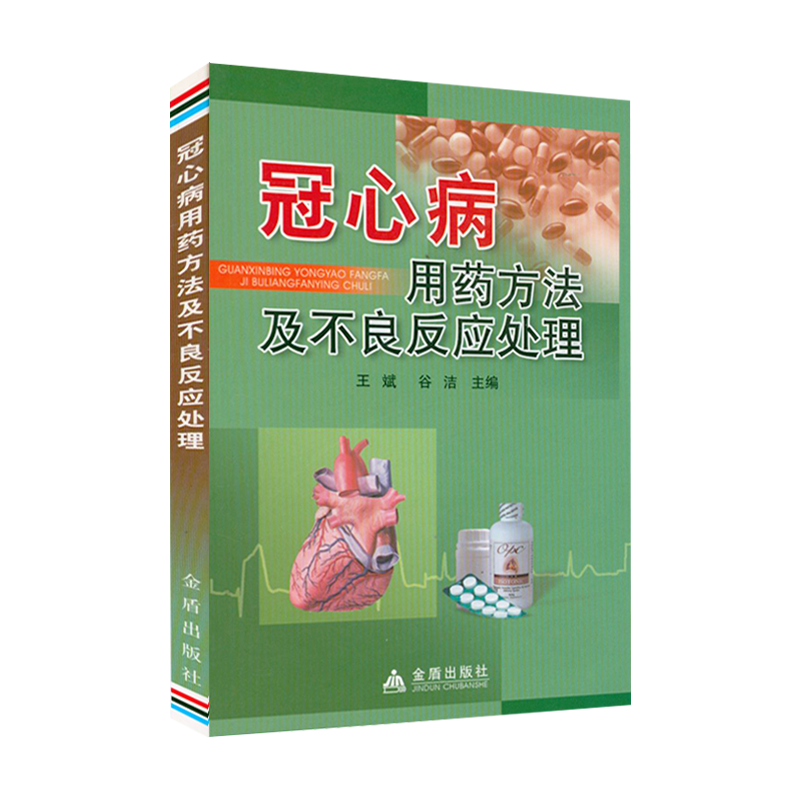【4元专区】 冠心病用药方法及不良反应处理