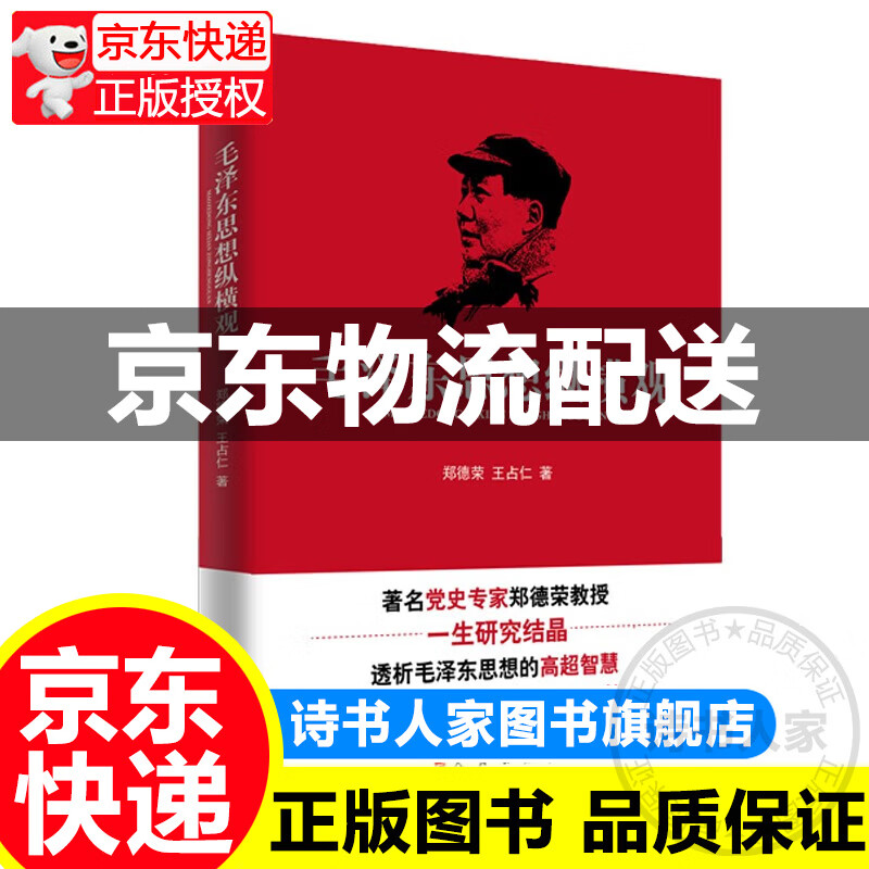 毛泽东思想纵横观