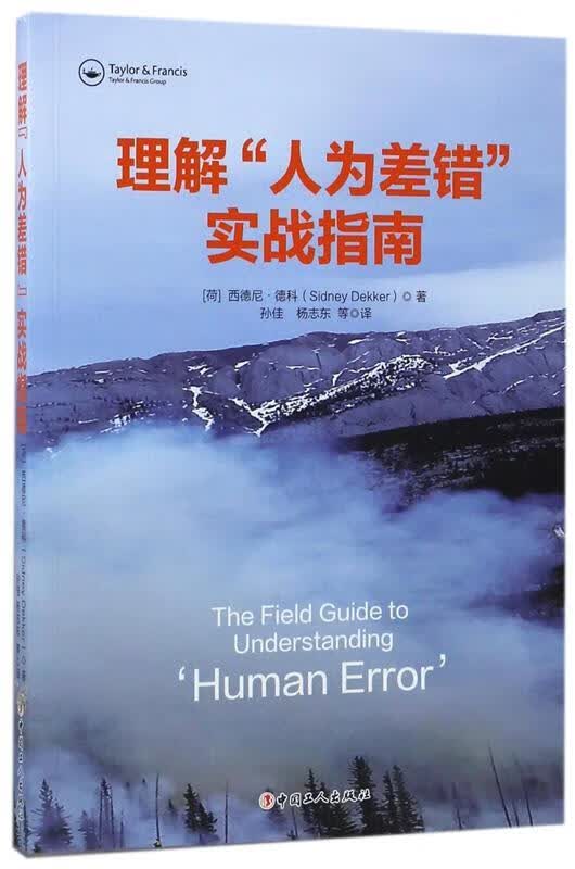 理解“人为差错”实战指南 9787500866268