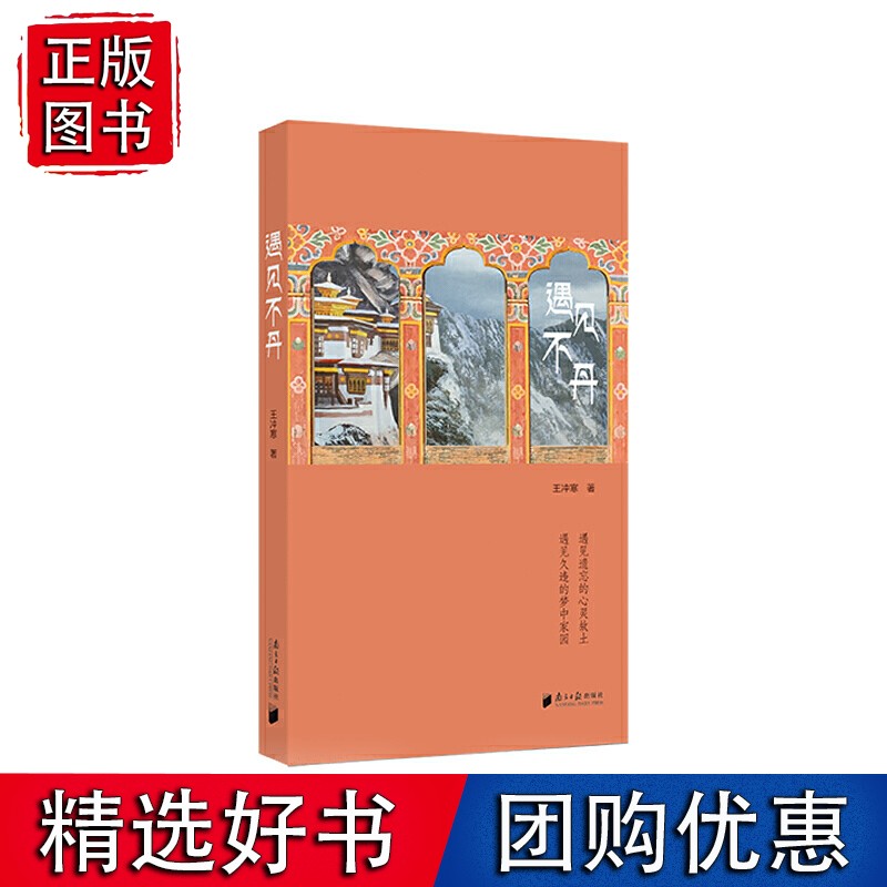 遇见不丹