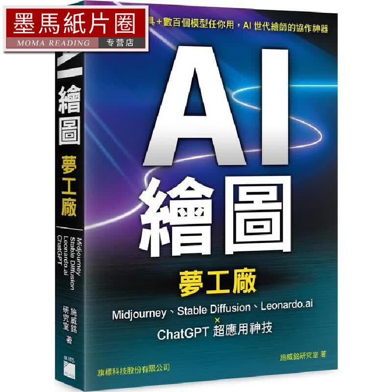 现货 AI 绘图梦工厂：Midjourney、Stable Diffusion、Leonardo.ai × ChatGPT 超应用神技 旗标 施威铭研究