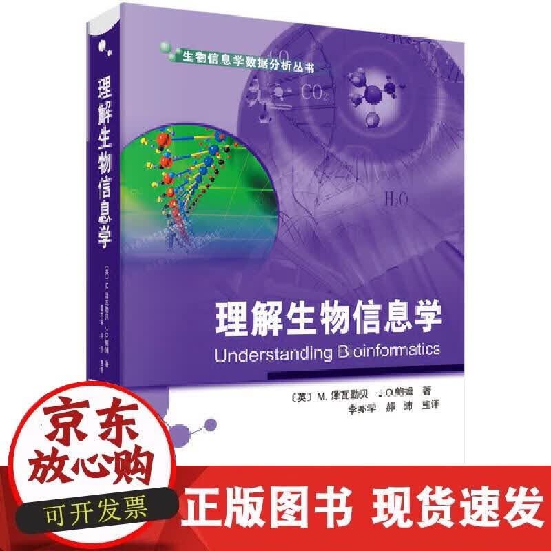 【现货】理解生物信息学