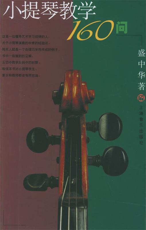 小提琴教学160问