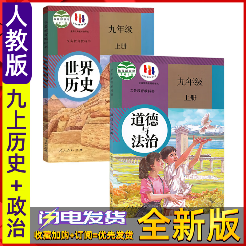 新版2023初3三9九年级上册人教版道法历史九上册中国历史道德与法治课本初三3九9年级上册政治历史书