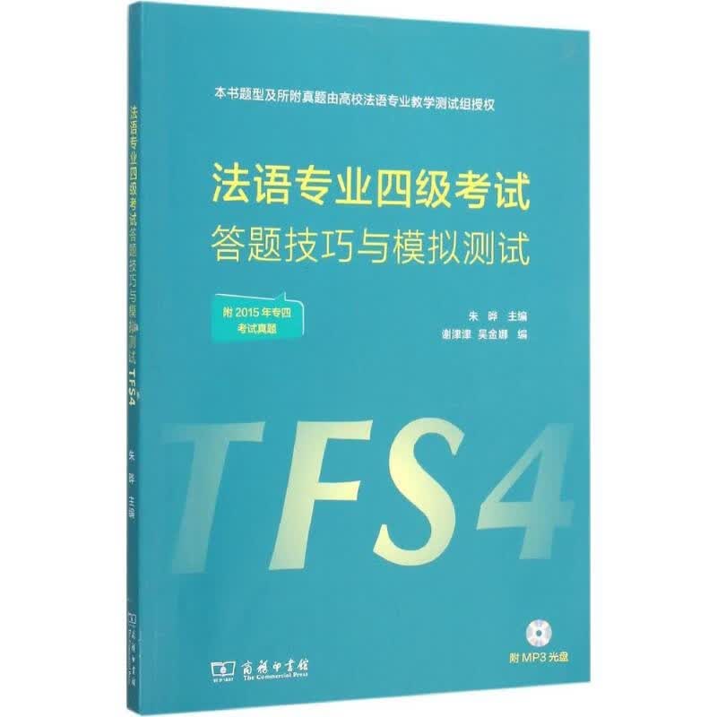 法语专业四级考试答题技巧与模拟测试 附光盘 附2015年专四考试真题