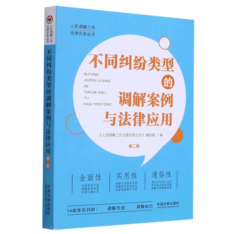 不同纠纷类型的调解案例与法律应用(第2版)/人民调解工作法律实务丛书