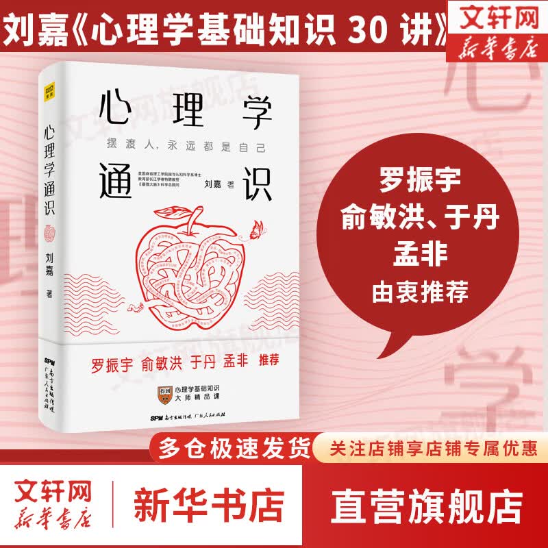 【现货】心理学通识 《zui强大脑》科学总顾问刘嘉著 心理学基础知识30讲 罗振宇俞敏洪于丹孟非等推荐 心理学书籍