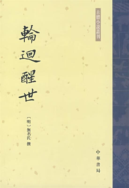 轮回醒世