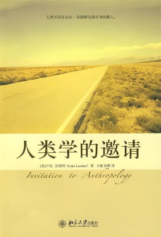 培文书系.大学之旅—人类学的邀请