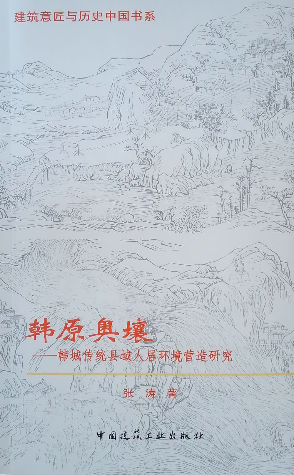 韩原奥壤--韩城传统县域人居环境营造研究/建筑意匠与历史中国书系