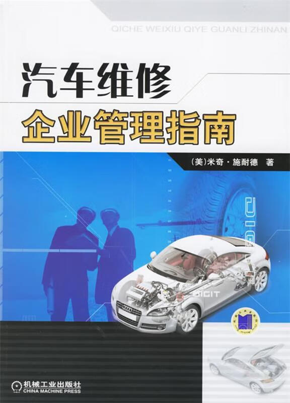 汽车维修企业管理指南