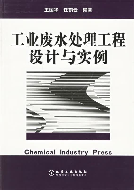 工业废水处理工程设计与实例