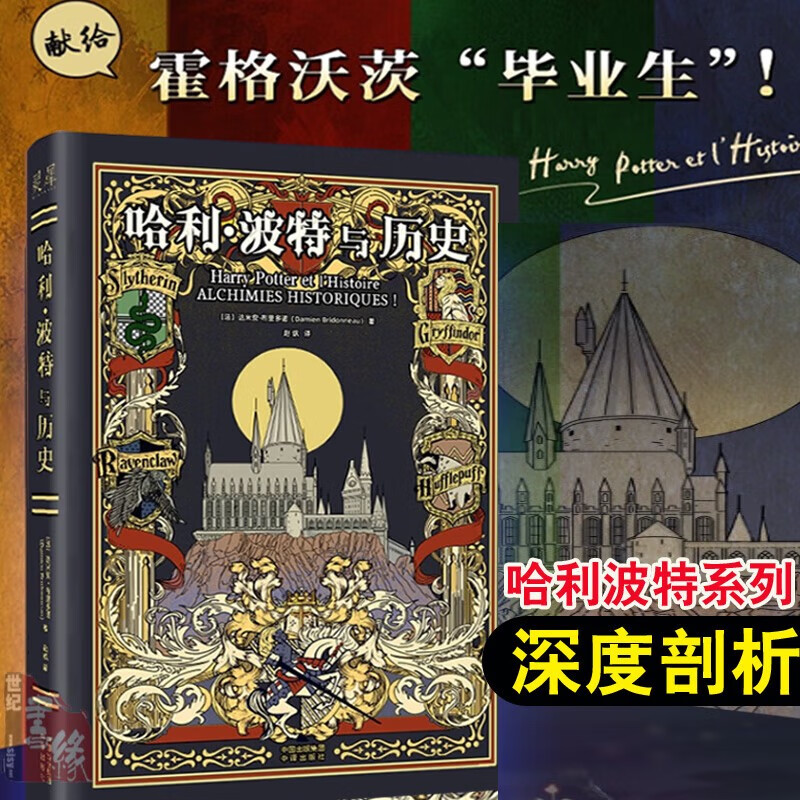 哈利波特与历史 达米安·布里多诺中译出版社奇幻作品霍格沃茨魔法学校古欧洲传说幻想中世纪文学哈利波特与魔法石中文版