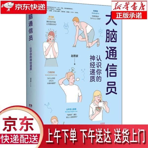 【新华畅销图书】大脑通信员-认识你的神经递质 赵思家 湖南科学技术出版社