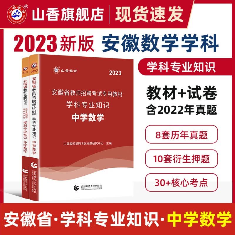 山香教育 2023年安徽省教师招聘考试考编制用书 中学数学 初中高中教师编制用书 安徽中学教师招聘考试 学科专业知识 教材+试卷