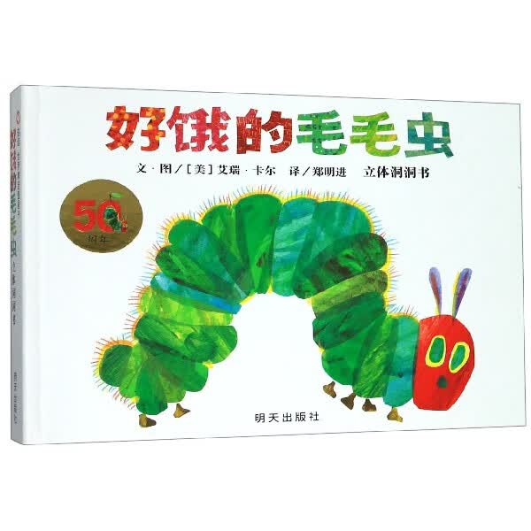 好饿的毛毛虫立体洞洞书(精)