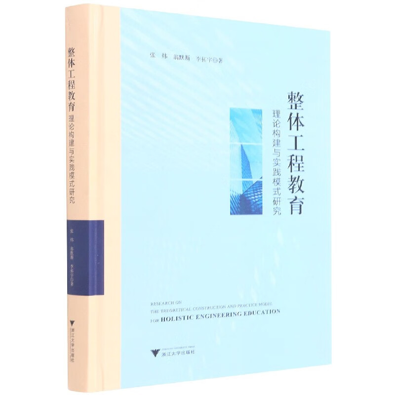 整体工程教育(理论构建与实践模式研究)(精)