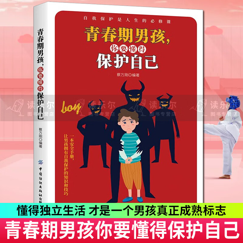 包邮：青春期男孩,你要懂得保护自己 家教男性青春期心理健康健康教育青少年家长图书
