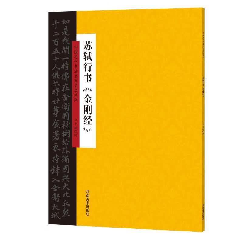 苏轼行书金刚经 白立献【书】