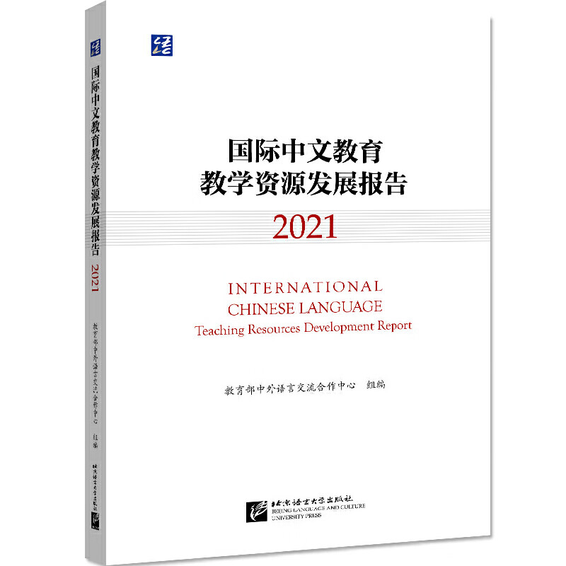 国际中文教育教学资源发展报告（2021）