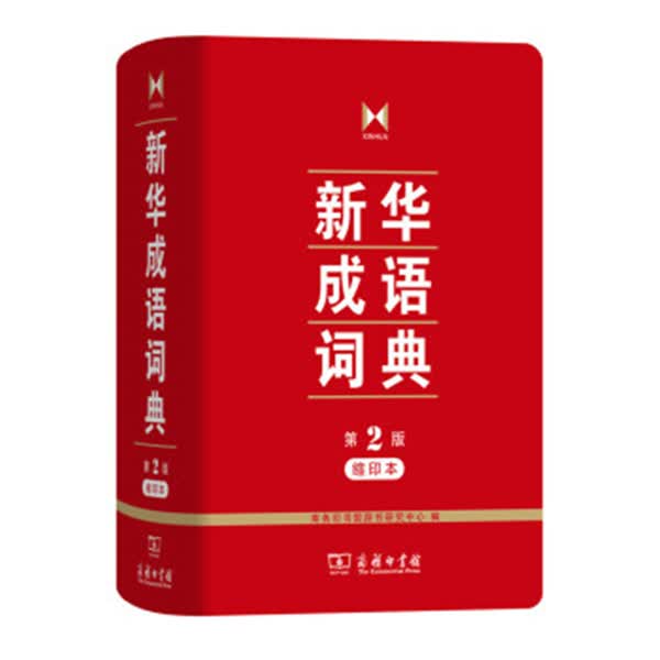 杭州速发#新华成语词典第2版缩印版 商务印书馆