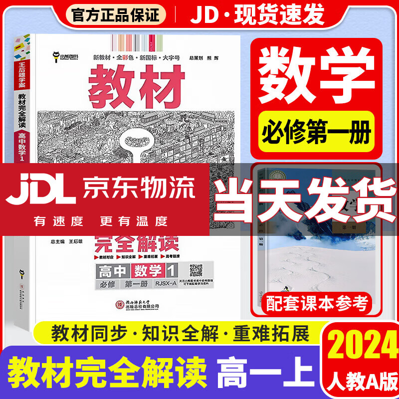 【科目自选】2024新版王后雄教材完全解读高一王后雄学案高中高一上册新教材人教版高中必修一课本同步训练王厚雄高中必修1新高考辅导书练习册 【必修一】数学 必修1 人教A版