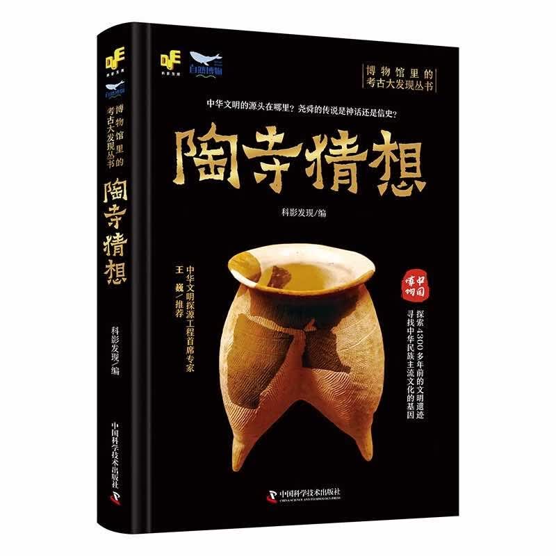 博物馆里的考古大发现：陶寺猜想