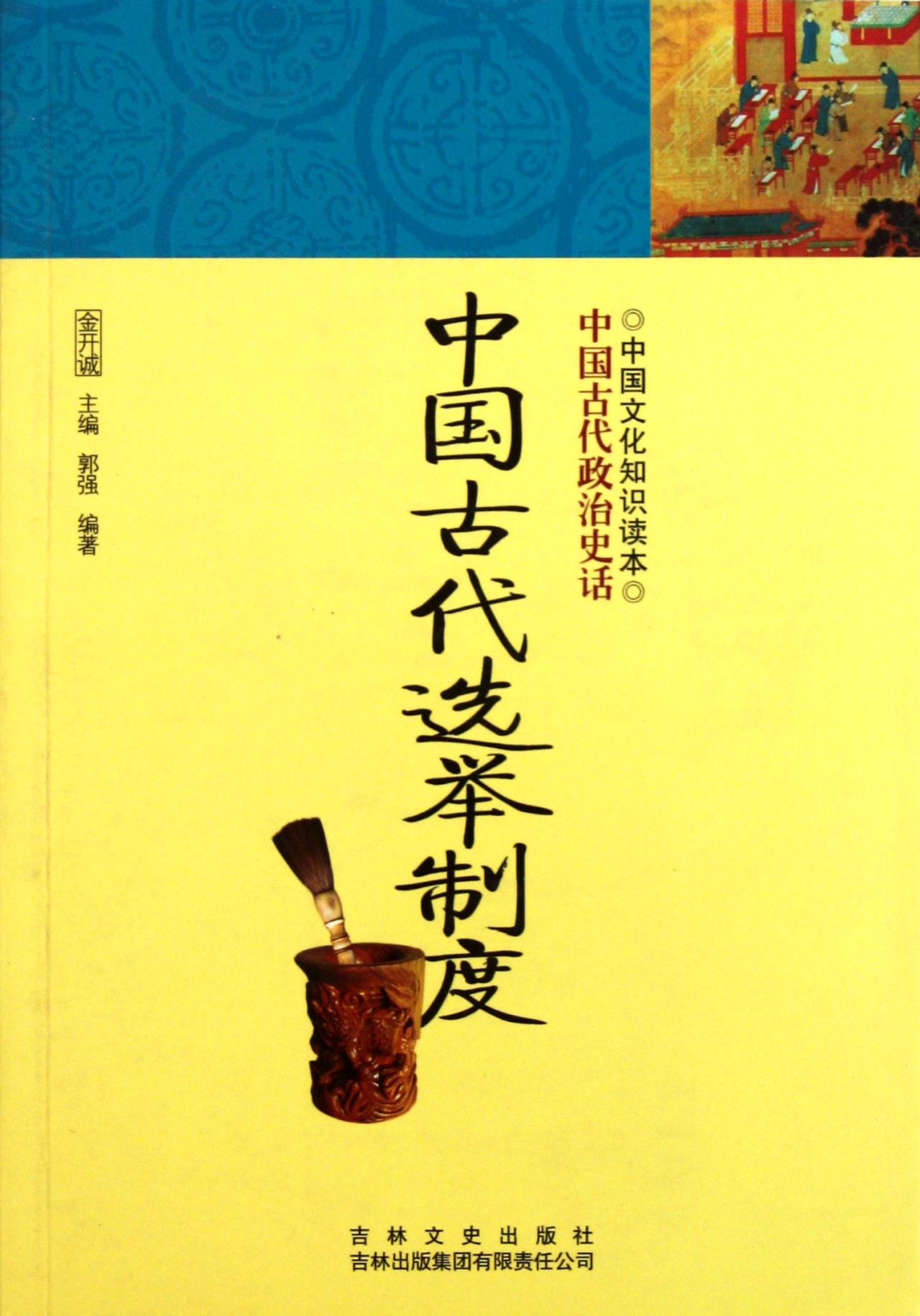 中国古代选举制度