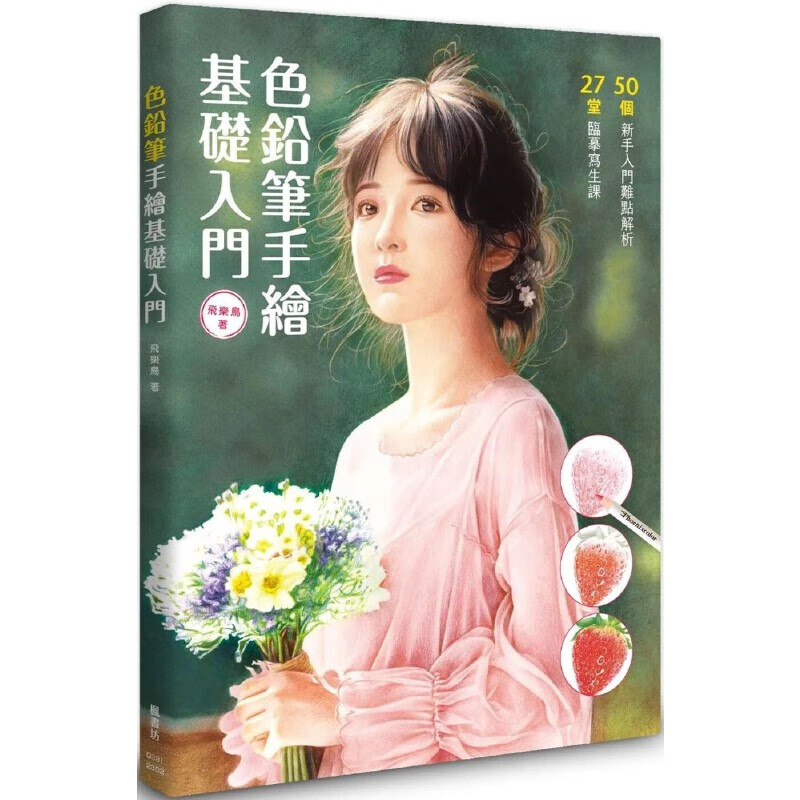 预售 飞乐鸟工作室 色铅笔手绘基础入门 枫书坊
