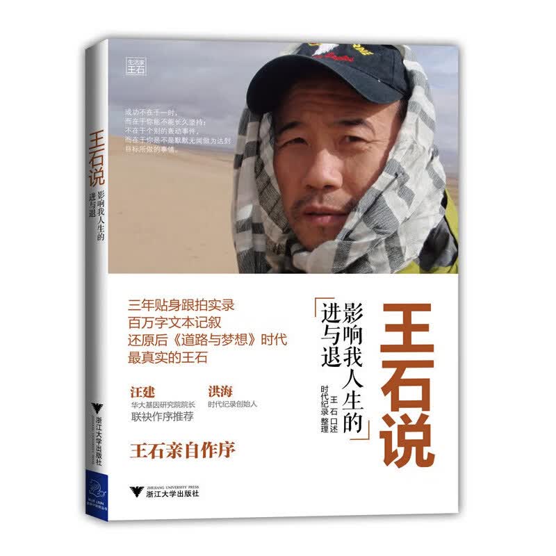 王石说：影响我人生的进与退