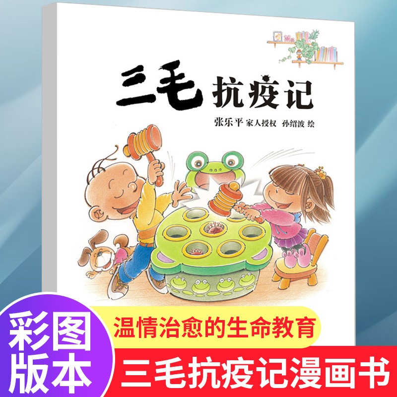 【包邮随机赠3本电子书】三毛全集：三毛流浪记注音版+从军记+解放记+新生记+百趣记+抗疫记 张乐平著 三毛抗疫记漫画典藏版（单本）
