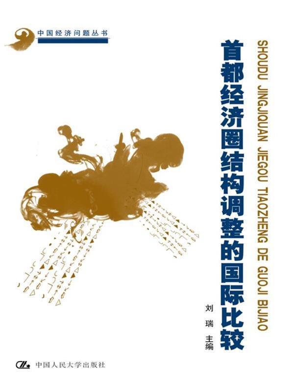 首都经济圈结构调整的国际比较