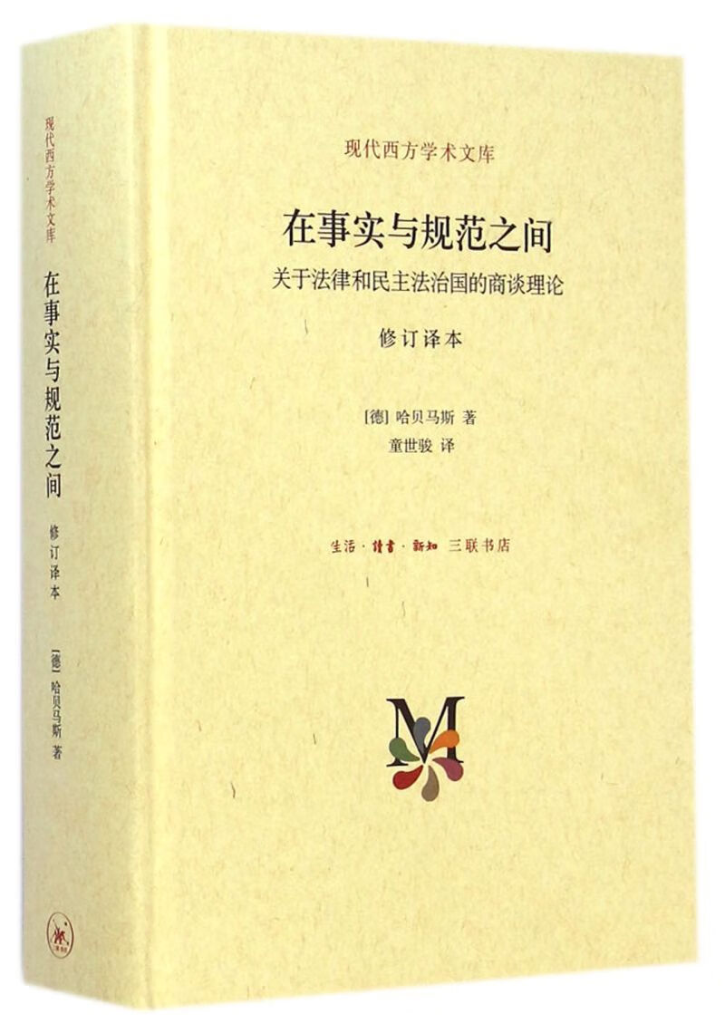 【旗舰店官网】 在事实与规范之间(关于法律和民主法治国的商谈理论)(修订译本)(精)/现代西方学术文库 (德)哈贝马斯