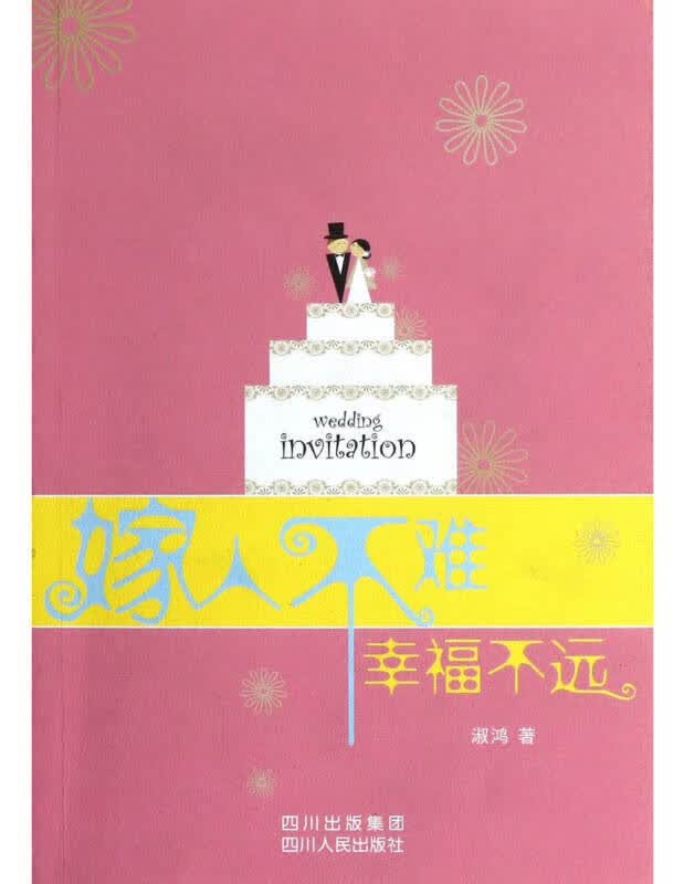 嫁人不难幸福不远【精选】