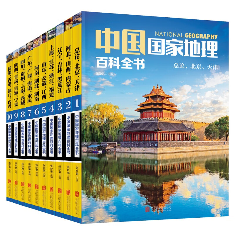 中国国家地理百科全书珍藏版套装共10册选取5000多个知识点插配2000多张精美图片