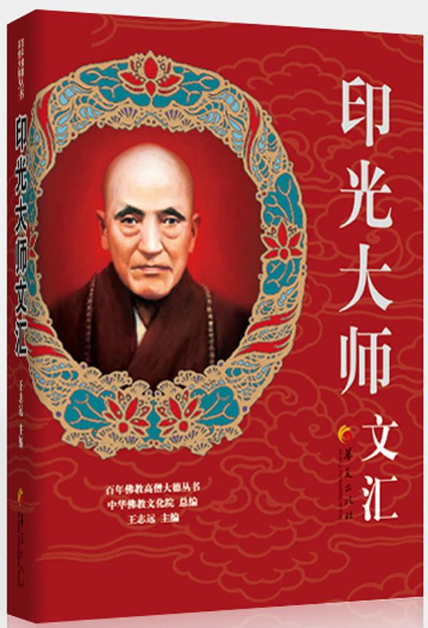 印光大师文汇 印光大师著