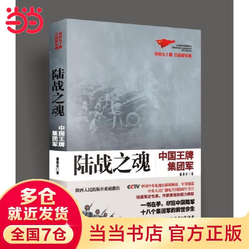陆战之魂（中国陆军18大集团军军史）