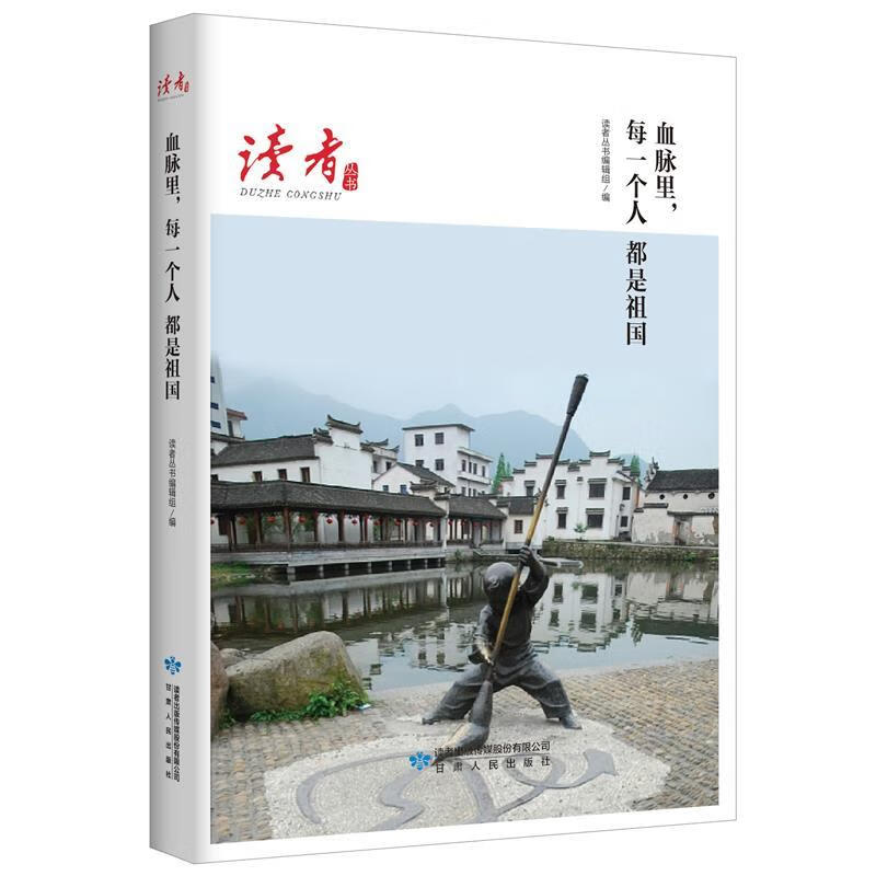 血脉里，每一个人都是祖国 许知远,丁玲,韩寒等 甘肃人民出版社 9787226052754