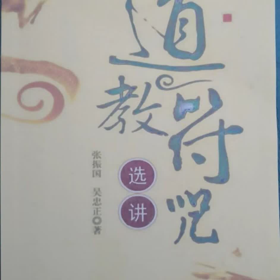 古代传统经典《道教符周大观》张振国,吴忠正著..宗教文化出版社