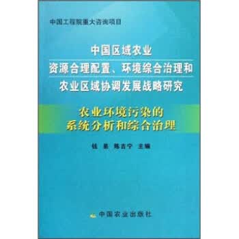 农业环境污染的系统分析和综合治理