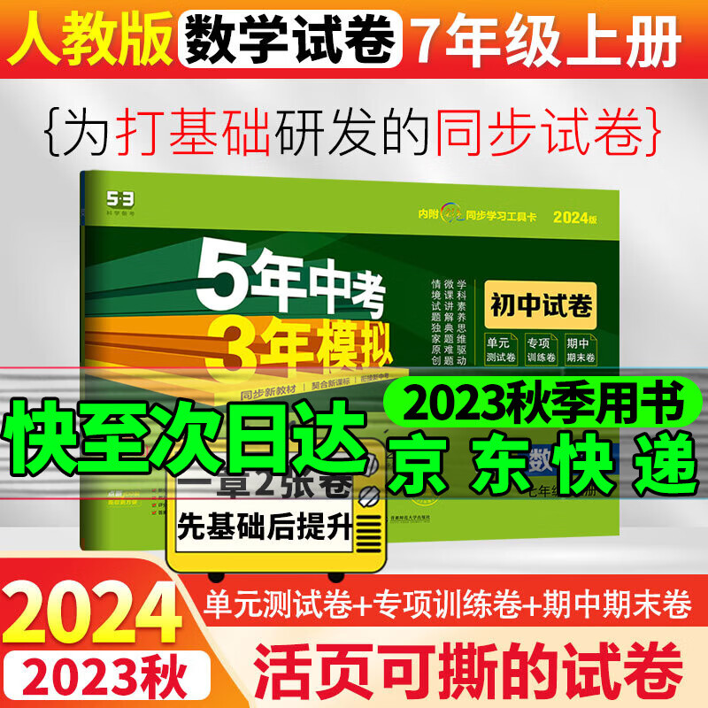 5年中考3年模拟2024五三七年级上册全套初一初中五年中考三年模拟七上53天天练同步练习册试卷 数学试卷人教版